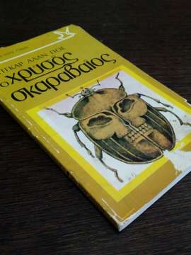 Ο ΧΡΥΣΟΣ ΣΚΑΡΑΒΑΙΟΣ - πίξελbooks
