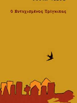 Ο ΕΥΤΥΧΙΣΜΕΝΟΣ ΠΡΙΓΚΙΠΑΣ - πίξελbooks