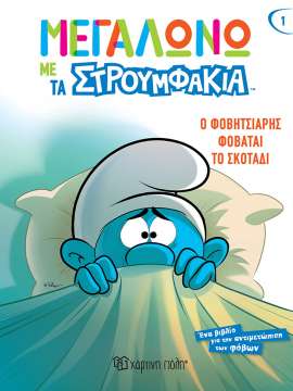 Ο ΦΟΒΗΤΣΙΑΡΗΣ ΦΟΒΑΤΑΙ ΤΟ ΣΚΟΤΑΔΙ - ΜΕΓΑΛΩΝΩ ΜΕ ΤΑ ΣΤΡΟΥΜΦΑΚΙΑ 1 ...