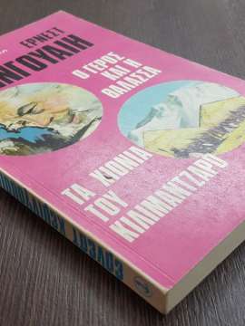 Ο ΓΕΡΟΣ ΚΑΙ Η ΘΑΛΑΣΣΑ / ΤΑ ΧΙΟΝΙΑ ΤΟΥ ΚΙΛΙΜΑΝΤΖΑΡΟ - πίξελbooks