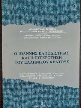 Ο ΙΩΑΝΝΗΣ ΚΑΠΟΔΙΣΤΡΙΑΣ ΚΑΙ Η ΣΥΓΚΡΟΤΗΣΗ ΤΟΥ ΕΛΛΗΝΙΚΟΥ ΚΡΑΤΟΥΣ - πίξελbooks