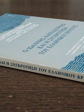 Ο ΙΩΑΝΝΗΣ ΚΑΠΟΔΙΣΤΡΙΑΣ ΚΑΙ Η ΣΥΓΚΡΟΤΗΣΗ ΤΟΥ ΕΛΛΗΝΙΚΟΥ ΚΡΑΤΟΥΣ - πίξελbooks
