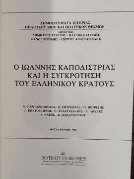 Ο ΙΩΑΝΝΗΣ ΚΑΠΟΔΙΣΤΡΙΑΣ ΚΑΙ Η ΣΥΓΚΡΟΤΗΣΗ ΤΟΥ ΕΛΛΗΝΙΚΟΥ ΚΡΑΤΟΥΣ - πίξελbooks