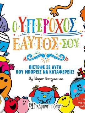 Ο ΥΠΕΡΟΧΟΣ ΕΑΥΤΟΣ ΣΟΥ - ΜΙΚΡΟΙ ΚΥΡΙΟΙ ΜΙΚΡΕΣ ΚΥΡΙΕΣ - πίξελbooks