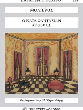 Ο ΦΙΛΑΡΓΥΡΟΣ / Ο ΚΑΤΑ ΦΑΝΤΑΣΙΑΝ ΑΣΘΕΝΗΣ - πίξελbooks