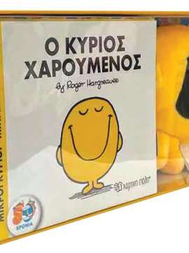 Ο ΚΥΡΙΟΣ ΧΑΡΟΥΜΕΝΟΣ - ΜΕ ΛΟΥΤΡΙΝΟ ΚΟΥΚΛΑΚΙ - πίξελbooks