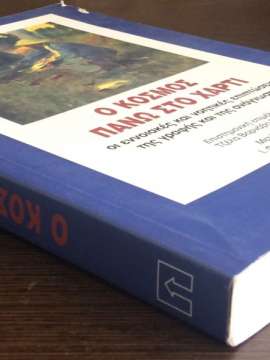 Ο ΚΟΣΜΟΣ ΠΑΝΩ ΣΤΟ ΧΑΡΤΙ - ΟΙ ΕΝΝΟΙΑΚΕΣ ΚΑΙ ΝΟΗΤΙΚΕΣ ΕΠΙΠΤΩΣΕΙΣ ΤΗΣ ...