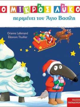 Ο ΜΙΚΡΟΣ ΛΥΚΟΣ ΠΕΡΙΜΕΝΕΙ ΤΟΝ ΑΓΙΟ ΒΑΣΙΛΗ - πίξελbooks