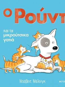 Ο ΡΟΥΝΤΙ ΚΑΙ ΤΑ ΜΙΚΡΟΥΤΣΙΚΑ ΓΑΤΙΑ - πίξελbooks