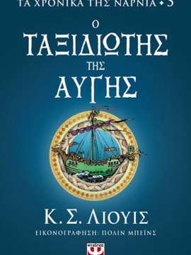 Ο ΤΑΞΙΔΙΩΤΗΣ ΤΗΣ ΑΥΓΗΣ - ΤΑ ΧΡΟΝΙΚΑ ΤΗΣ ΝΑΡΝΙΑ 5 - πίξελbooks