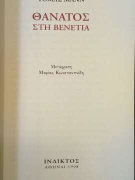 Ο ΘΑΝΑΤΟΣ ΣΤΗ ΒΕΝΕΤΙΑ - πίξελbooks
