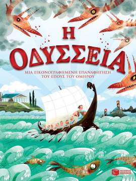 ΚΛΑΣΙΚΑ ΓΙΑ ΜΙΚΡΑ ΠΑΙΔΙΑ 2 - ΟΔΥΣΣΕΙΑ - πίξελbooks