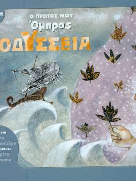Ο ΠΡΩΤΟΣ ΜΟΥ ΟΜΗΡΟΣ - ΟΔΥΣΣΕΙΑ - πίξελbooks