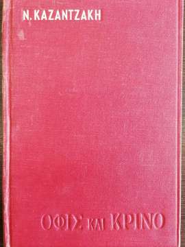 ΟΦΙΣ ΚΑΙ ΚΡΙΝΟ - πίξελbooks