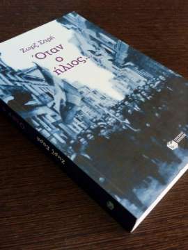 ΟΤΑΝ Ο ΗΛΙΟΣ... - πίξελbooks