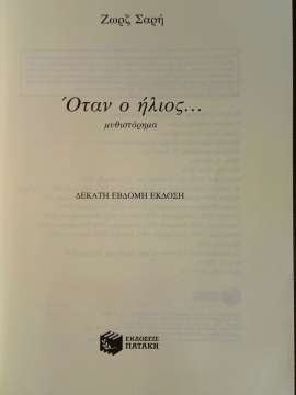 ΟΤΑΝ Ο ΗΛΙΟΣ... - πίξελbooks