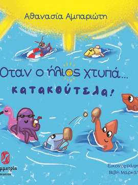 ΟΤΑΝ Ο ΗΛΙΟΣ ΧΤΥΠΑ ΚΑΤΑΚΟΥΤΕΛΑ - πίξελbooks