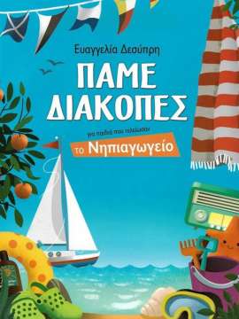 ΠΑΜΕ ΔΙΑΚΟΠΕΣ ΓΙΑ ΠΑΙΔΙΑ ΠΟΥ ΤΕΛΕΙΩΣΑΝ ΤΟ ΝΗΠΙΑΓΩΓΕΙΟ - πίξελbooks