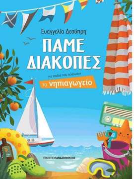 ΠΑΜΕ ΔΙΑΚΟΠΕΣ ΓΙΑ ΠΑΙΔΙΑ ΠΟΥ ΤΕΛΕΙΩΣΑΝ ΤΟ ΠΡΟΝΗΠΙΟ - πίξελbooks