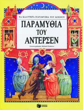 Η ΒΑΣΙΛΙΣΣΑ ΤΟΥ ΧΙΟΝΙΟΥ - ΕΝΑ ΠΑΡΑΜΥΘΙ ΣΕ ΕΠΤΑ ΙΣΤΟΡΙΕΣ - πίξελbooks