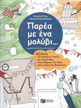 ΠΑΡΕΑ ΜΕ ΕΝΑ ΜΟΛΥΒΙ... - ΤΑΞΙΔΕΥΩ ΣΤΟ ΔΙΑΣΤΗΜΑ, ΣΕ ΕΝΑΝ ΚΟΣΜΟ ΜΑΚΡΙΝΟ ...
