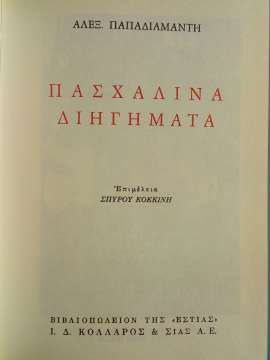 ΠΑΣΧΑΛΙΝΑ ΔΙΗΓΗΜΑΤΑ - πίξελbooks