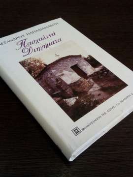 ΠΑΣΧΑΛΙΝΑ ΔΙΗΓΗΜΑΤΑ - πίξελbooks