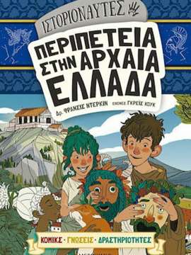 ΠΕΡΙΠΕΤΕΙΑ ΣΤΗ ΧΩΡΑ ΤΩΝ ΒΙΚΙΝΓΚ - ΙΣΤΟΡΙΟΝΑΥΤΕΣ - πίξελbooks