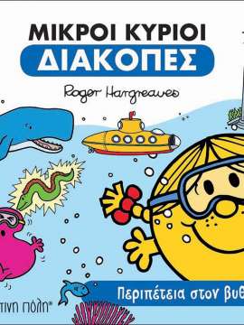 ΠΕΡΙΠΕΤΕΙΑ ΣΤΟΝ ΒΥΘΟ - ΔΙΑΚΟΠΕΣ - ΜΙΚΡΟΙ ΚΥΡΙΟΙ - πίξελbooks