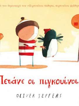 ΠΕΤΑΝΕ ΟΙ ΠΙΓΚΟΥΙΝΟΙ; - πίξελbooks