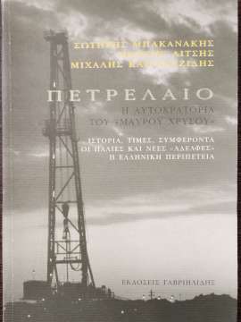 ΠΕΤΡΕΛΑΙΟ - Η ΑΥΤΟΚΡΑΤΟΡΙΑ ΤΟΥ ΜΑΥΡΟΥ ΧΡΥΣΟΥ - ΙΣΤΟΡΙΑ, ΤΙΜΕΣ ...