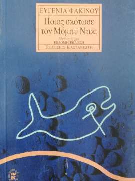 ΠΟΙΟΣ ΣΚΟΤΩΣΕ ΤΟΝ ΜΟΜΠΥ ΝΤΙΚ; - πίξελbooks