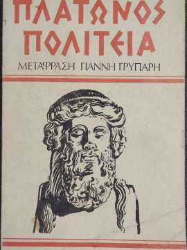 ΠΛΑΤΩΝΟΣ ΠΟΛΙΤΕΙΑ (ΜΕΤΑΦΡΑΣΗ ΓΙΑΝΝΗ ΓΡΥΠΑΡΗ) - πίξελbooks