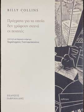 ΠΡΑΓΜΑΤΑ ΓΙΑ ΤΑ ΟΠΟΙΑ ΔΕΝ ΓΡΑΦΟΥΝ ΣΥΧΝΑ ΟΙ ΠΟΙΗΤΕΣ - πίξελbooks