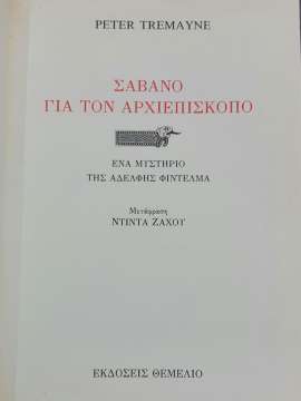 ΣΑΒΑΝΟ ΓΙΑ ΤΟΝ ΑΡΧΙΕΠΙΣΚΟΠΟ - πίξελbooks