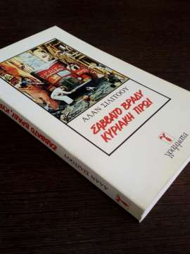 ΣΑΒΒΑΤΟ ΒΡΑΔΥ ΚΥΡΙΑΚΗ ΠΡΩΙ - πίξελbooks