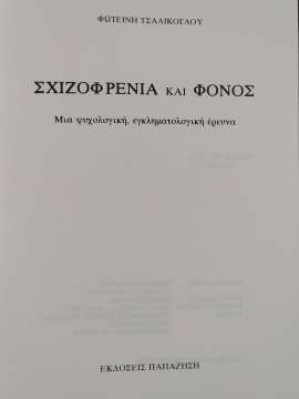 ΣΧΙΖΟΦΡΕΝΕΙΑ ΚΑΙ ΦΟΝΟΣ - ΜΙΑ ΨΥΧΟΛΟΓΙΚΗ-ΕΓΚΛΗΜΑΤΟΛΟΓΙΚΗ ΕΡΕΥΝΑ - πίξελbooks