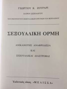 ΣΕΞΟΥΑΛΙΚΗ ΟΡΜΗ - ΑΝΙΚΑΝΟΤΗΣ ΑΝΑΦΡΟΔΙΣΙΑ ΚΑΙ ΣΕΞΟΥΑΛΙΚΑΙ ΔΙΑΣΤΡΟΦΑΙ ...