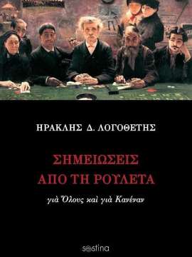 ΣΗΜΕΙΩΣΕΙΣ ΑΠΟ ΤΗ ΡΟΥΛΕΤΑ - ΓΙΑ ΟΛΟΥΣ ΚΑΙ ΓΙΑ ΚΑΝΕΝΑΝ - πίξελbooks