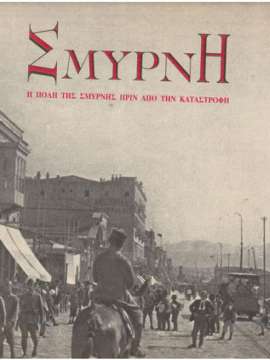 ΣΜΥΡΝΗ - Η ΠΟΛΗ ΤΗΣ ΣΜΥΡΝΗΣ ΠΡΙΝ ΑΠΟ ΤΗΝ ΚΑΤΑΣΤΡΟΦΗ - πίξελbooks