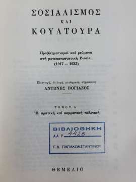 ΣΟΣΙΑΛΙΣΜΟΣ ΚΑΙ ΚΟΥΛΤΟΥΡΑ - ΠΡΟΒΛΗΜΑΤΙΣΜΟΙ ΚΑΙ ΡΕΥΜΑΤΑ ΣΤΗ ...
