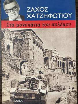 ΣΤΑ ΜΟΝΟΠΑΤΙΑ ΤΟΥ ΠΟΛΕΜΟΥ - πίξελbooks