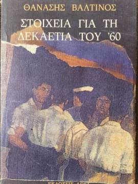 ΣΤΟΙΧΕΙΑ ΓΙΑ ΤΗ ΔΕΚΑΕΤΙΑ ΤΟΥ 60 - πίξελbooks