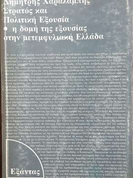 ΣΤΡΑΤΟΣ ΚΑΙ ΠΟΛΙΤΙΚΗ ΕΞΟΥΣΙΑ - Η ΔΟΜΗ ΤΗΣ ΕΞΟΥΣΙΑΣ ΣΤΗΝ ΜΕΤΕΜΦΥΛΙΑΚΗ ...
