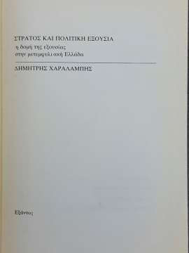 ΣΤΡΑΤΟΣ ΚΑΙ ΠΟΛΙΤΙΚΗ ΕΞΟΥΣΙΑ - Η ΔΟΜΗ ΤΗΣ ΕΞΟΥΣΙΑΣ ΣΤΗΝ ΜΕΤΕΜΦΥΛΙΑΚΗ ...