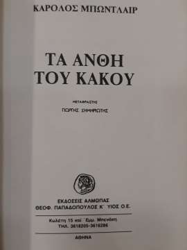 ΤΑ ΑΝΘΗ ΤΟΥ ΚΑΚΟΥ - πίξελbooks