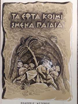 ΤΑ ΕΦΤΑ ΚΟΙΜΙΣΜΕΝΑ ΠΑΙΔΙΑ - πίξελbooks