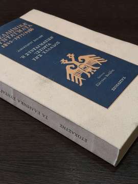 ΤΑ ΕΛΛΗΝΙΚΑ ΣΥΝΤΑΓΜΑΤΑ 1822-1975/1986 - Η ΣΥΝΤΑΓΜΑΤΙΚΗ ΙΣΤΟΡΙΑ ΤΗΣ ...