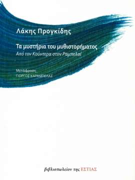 ΤΑ ΜΥΣΤΗΡΙΑ ΤΟΥ ΜΥΘΙΣΤΟΡΗΜΑΤΟΣ - ΑΠΟ ΤΟΝ ΚΟΥΝΤΕΡΑ ΣΤΟΝ ΡΑΜΠΕΛΑΙ ...