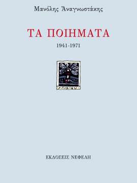 ΤΑ ΠΟΙΗΜΑΤΑ (1941-1971) - πίξελbooks